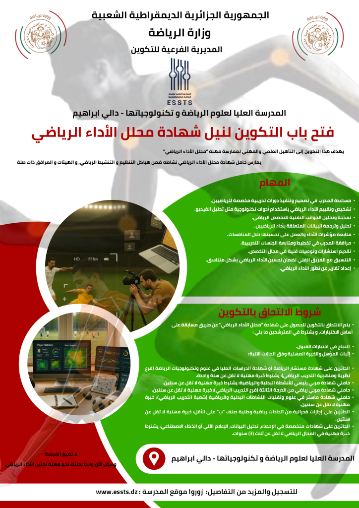 التكوين الخاص بشهادة "محلل الأداء الرياضي" - ESSTS